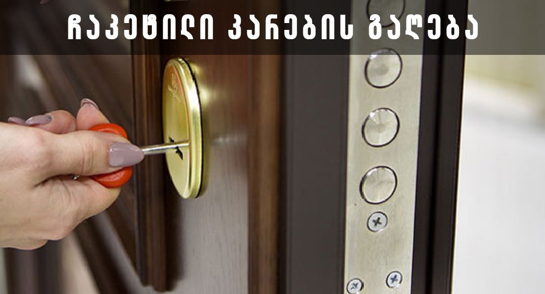 სახლის კარების გაღება, კარების გაღება, სოლომასტერ.